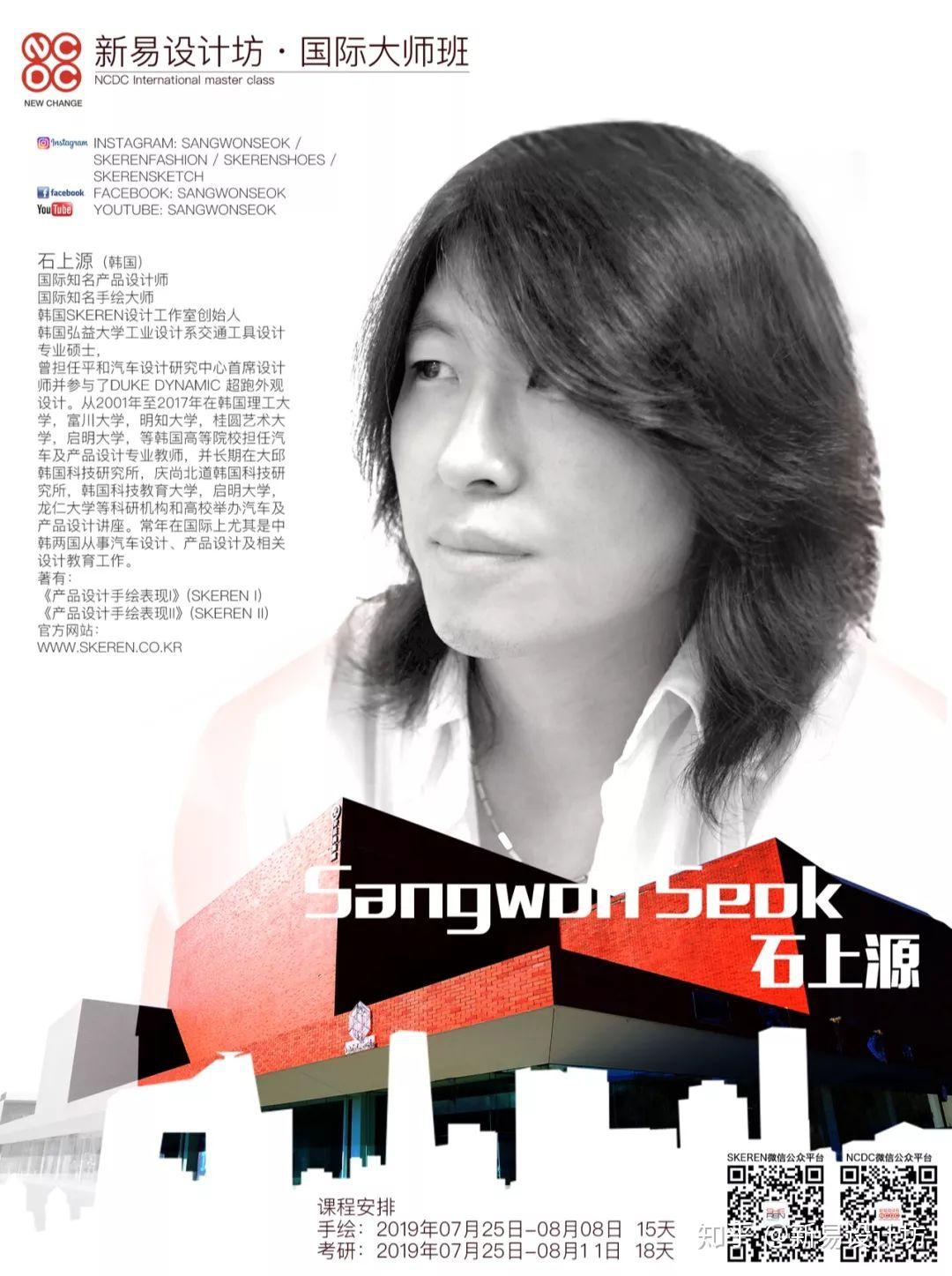 【新易·国际大师班】Sangwon Seok石上源大师手绘考研课程招生简章 - 知乎