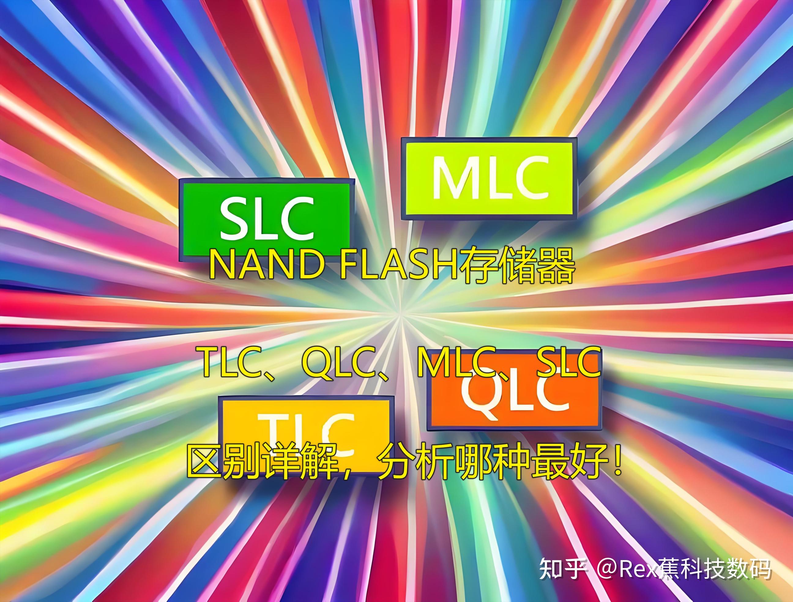 NAND FLASH存储器：TLC、QLC、MLC、SLC的区别详解，并分析哪种最好！ - 知乎