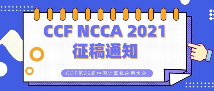 【征稿通知】CCF第36届中国计算机应用大会(CCF NCCA 2021) - 知乎