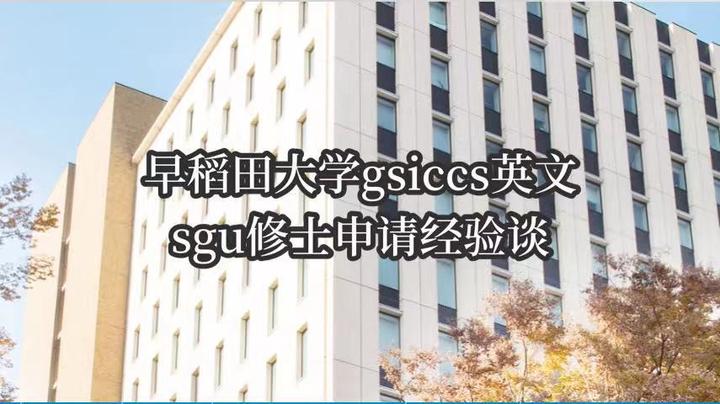 早稻田大学gsiccs英文sgu修士申请经验谈 - 知乎