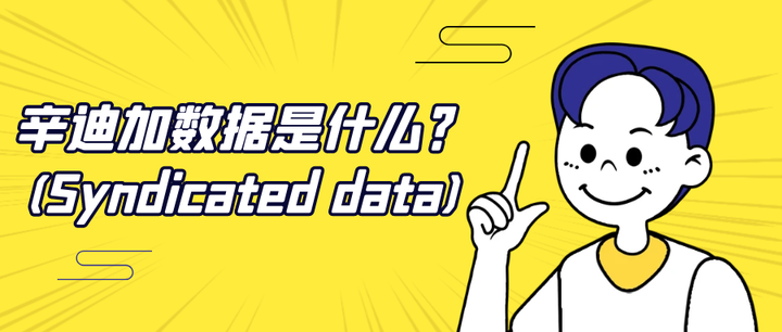 辛迪加数据(Syndicated data)是什么？ - 知乎
