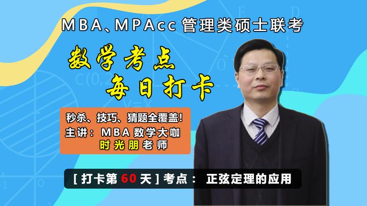 MBA、MPAcc联考数学第60天：正弦定理的应用，时光朋老师 - 知乎