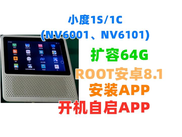 小度1S/1C(NV6001、NV6101)扩容64G增强ROOT安卓8.1安装APP开机自启软件——扩容系列XD08 - 知乎