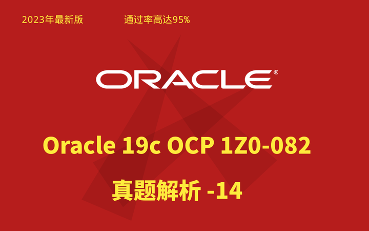 [OCP题库-19c] 2023版最新云贝yunbee OCP 082考试题库(Q14题) - 知乎