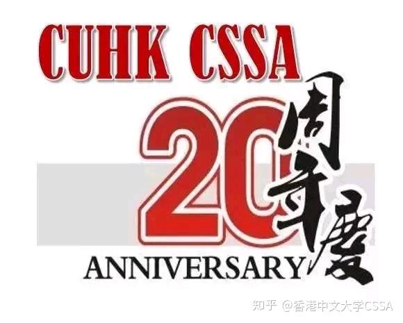 香港中文大学内地学生学者联谊会 - 知乎