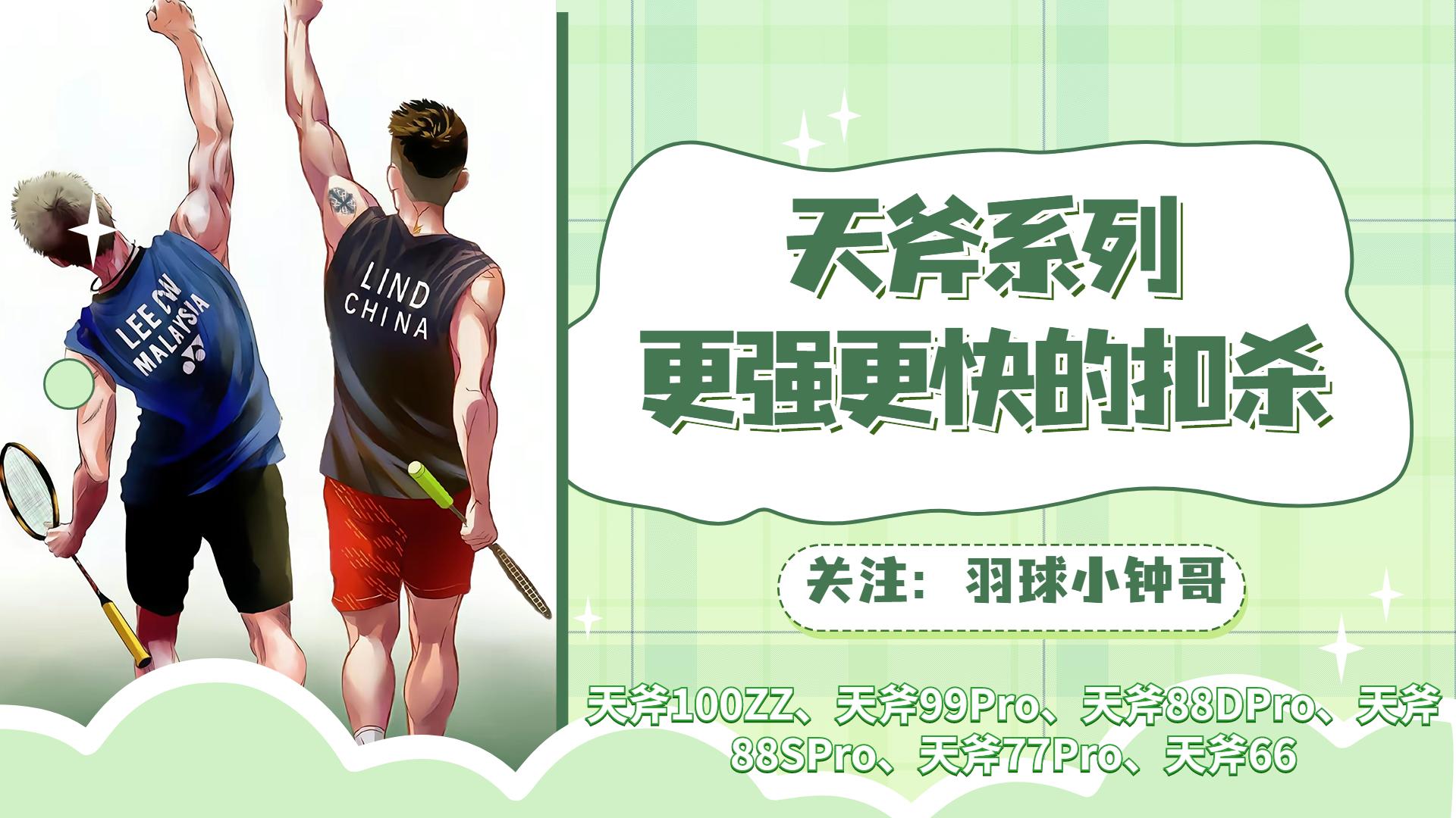 YONEX尤尼克斯羽毛球拍推荐——AX天斧系列