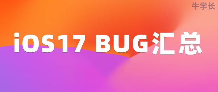 避坑指南 | 升级iOS17正式版 Bug大汇总！ - 知乎