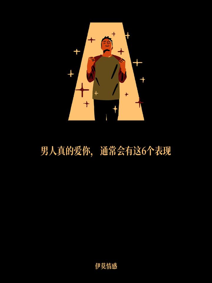 男人真的爱你，通常会有这6个表现 知乎
