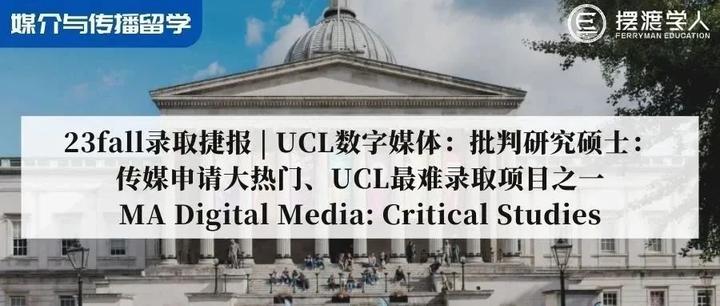 23fall录取捷报 | UCL数字媒体：批判研究硕士：最难录取的传媒热门项目之Critical Studies - 知乎