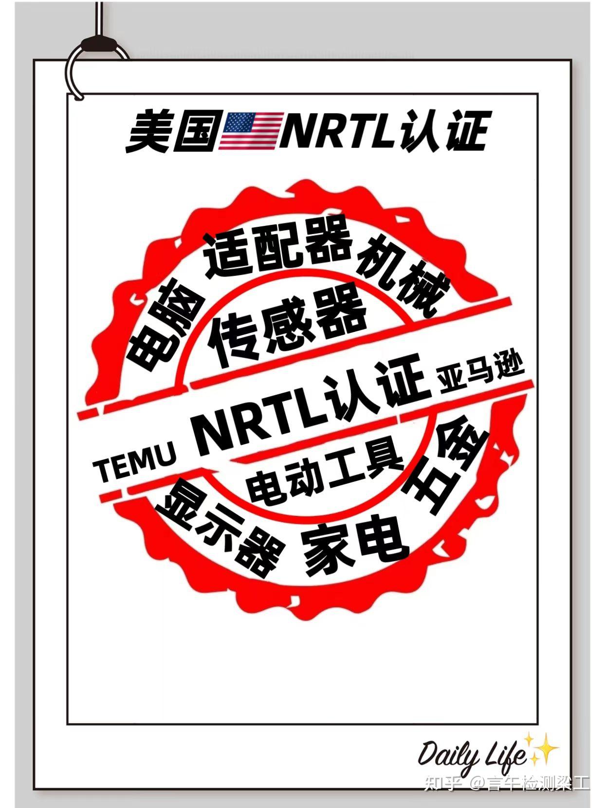 美国 NRTL 认证全知道：深入解析认证细节与流程 - 知乎
