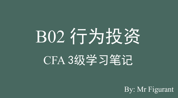 CFA3级读书B02：行为金融与投资 - 知乎