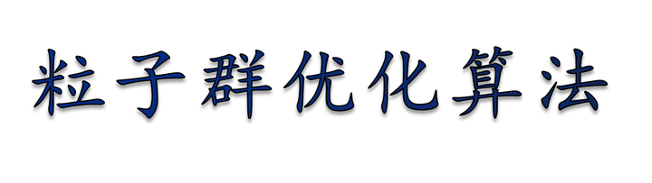 智能优化算法 粒子群优化算法 知乎