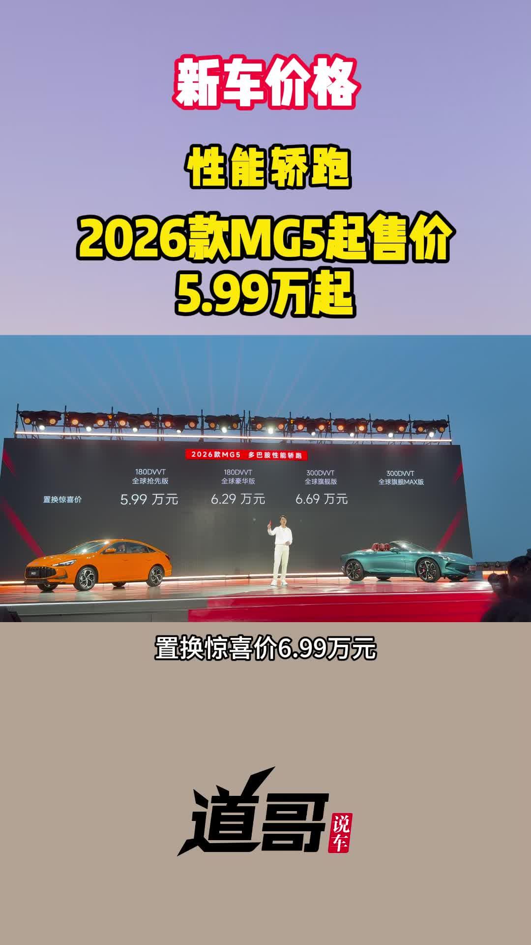 性能轿跑2026款MG5起售价5.99万起 - 知乎
