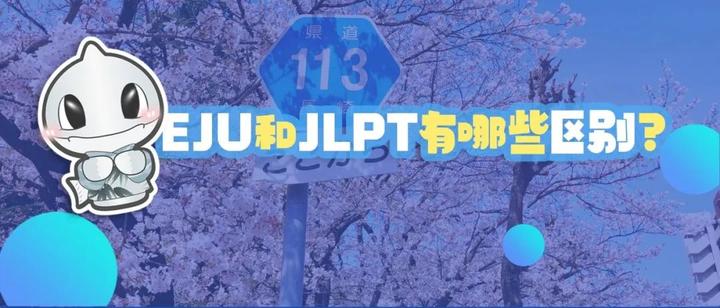 EJU和JLPT有哪些区别？ - 知乎