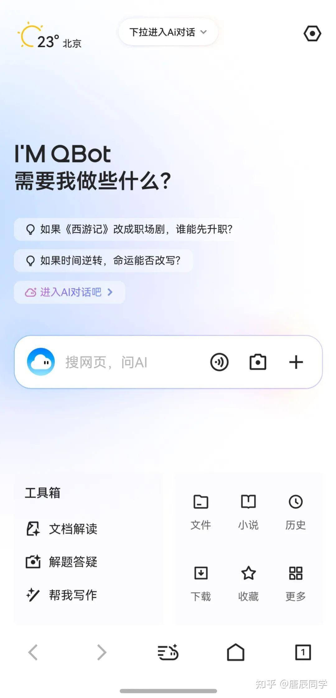 QQ 浏览器宣布推出 QBot，全面升级为 AI 浏览器，这一举措有哪些潜在的优势和挑战？ - 知乎