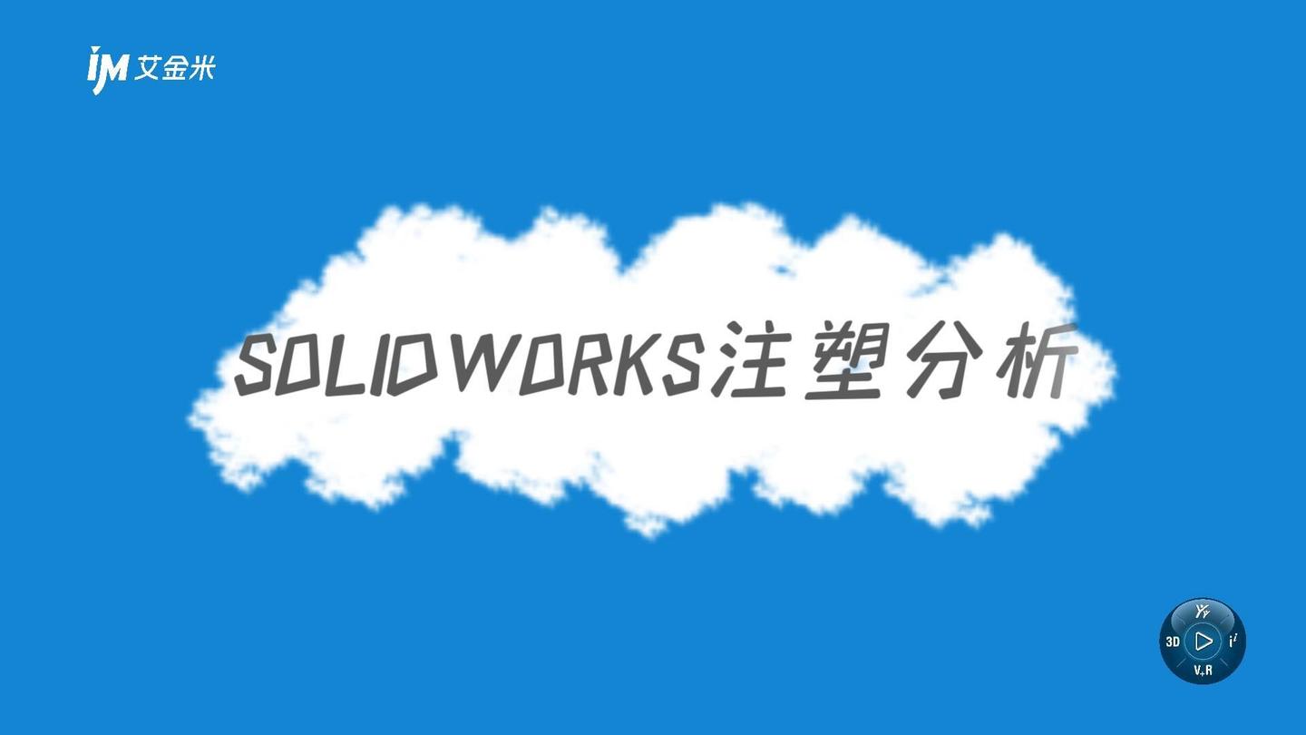 在SOLIDWORKS中，进行注塑分析要如何操作？ - 知乎