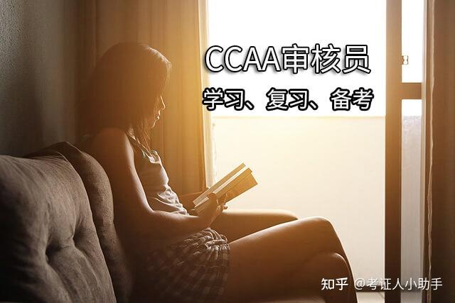 浅谈CCAA审核员考试学习和备考复习方法 - 知乎