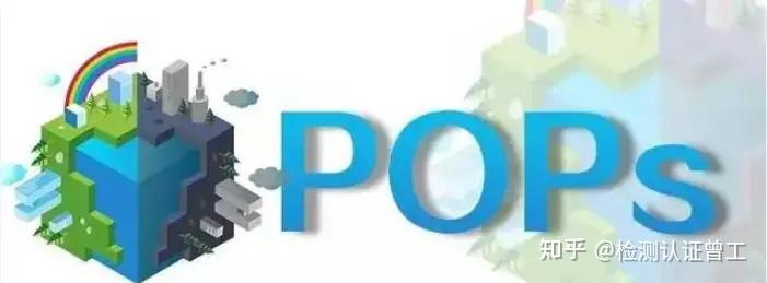 POPs是什么？POPs检测怎么做？ - 知乎