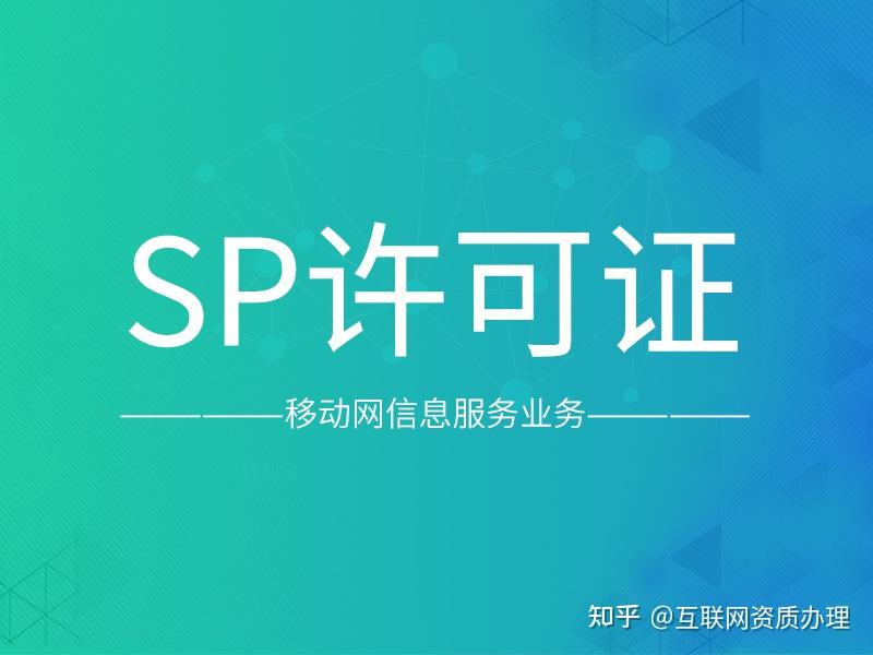 上海sp许可证 上海SP证是什么 上海SP证如何办理 - 知乎
