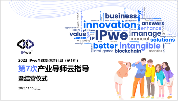 2023 IPwe全球创造营计划首期圆满结营 - 知乎