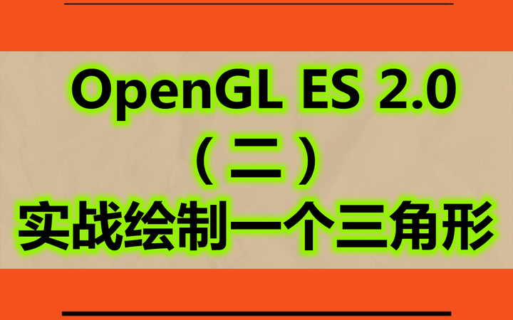 OpenGL ES 2.0（二）实战绘制一个三角形 - 知乎
