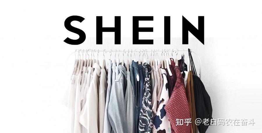 陌生的独角兽—SHEIN（希音） - 知乎