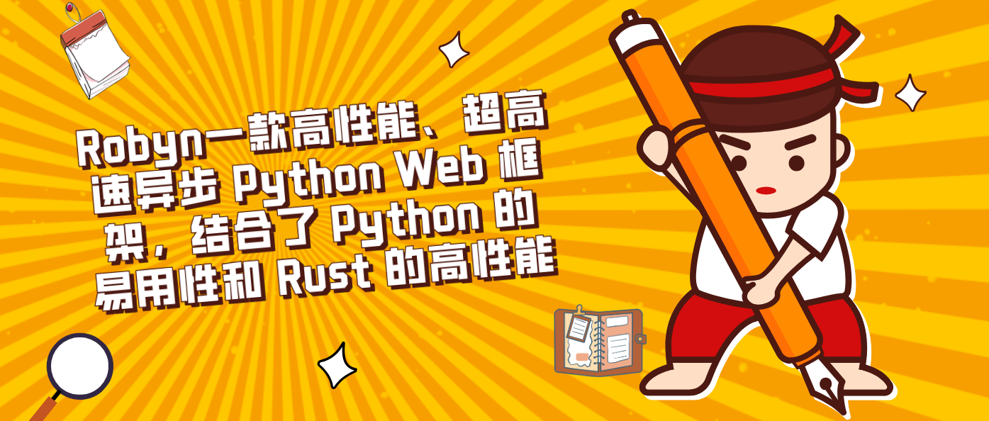 好学编程:robyn一款高性能、超高速异步 Python Web 框架,结合了 Python 的易用性和 Rust 的高性能 知乎