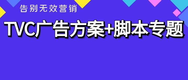 TVC广告方案+脚本专题-83份，行业大佬们都在用的秘密武器！ - 知乎