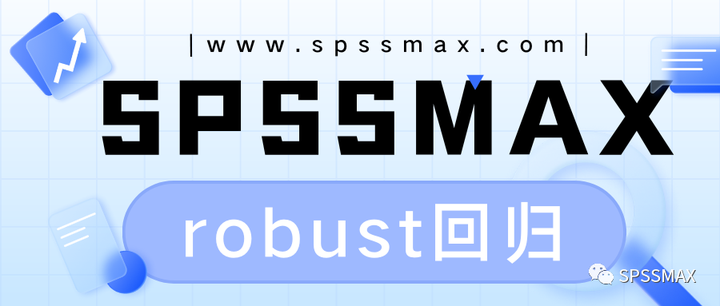 SPSSMAX 一文讲清楚robust回归处理方法！ - 知乎