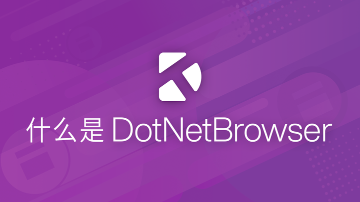 什么是 DotNetBrowser? - 知乎