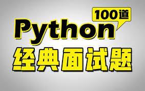 100 道 Python 经典面试题超强汇总（一）：数据结构 - 知乎