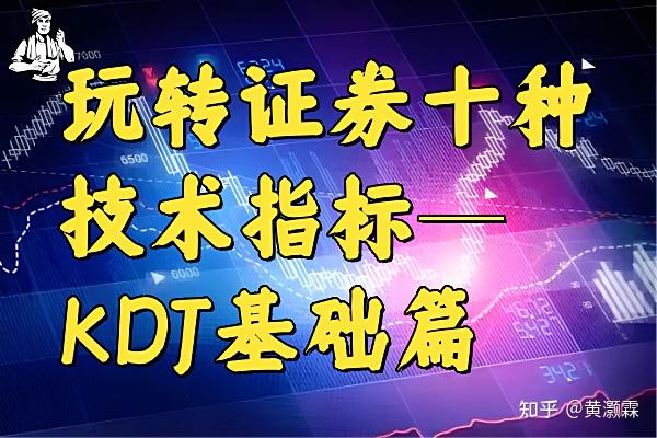 KDJ指标：揭秘股市中的“随机密码” - 知乎