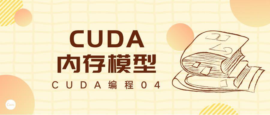 CUDA编程-04：CUDA内存模型 - 知乎