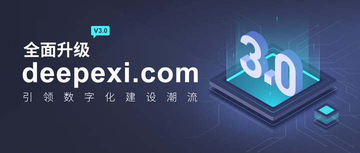 deepexi.com v3.0 全面升级，引领数字化建设潮流 - 知乎