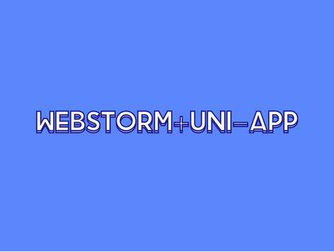 Webstorm如何支持uni-app语法提示？ - 知乎