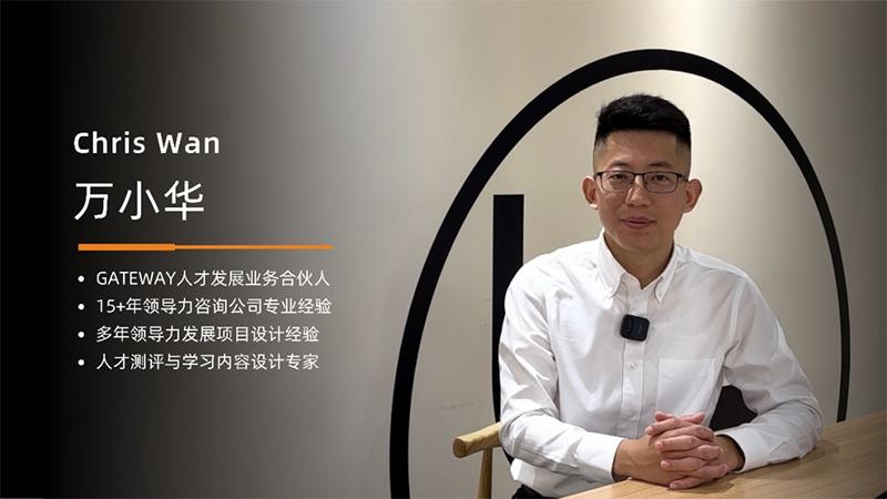 GATEWAY | 大咖访谈 : 与Chris Wan谈沟通影响 - 知乎