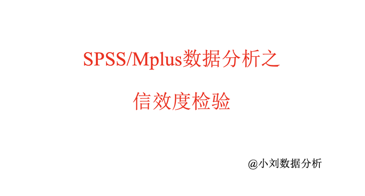 Spss/Mplus数据分析之问卷信效度检验 - 知乎