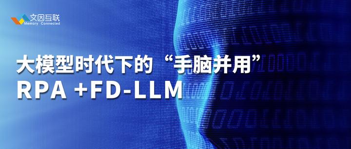 大模型时代下的“手脑并用”： RPA +FD-LLM - 知乎