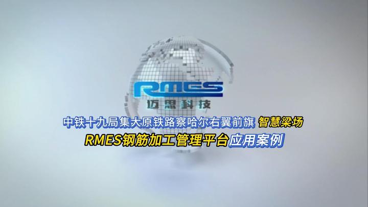 中铁十九局集大原铁路项目，智慧预制梁场rmes钢筋加工管理平台案例，迈思科技 - 知乎