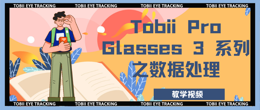 【教学视频】Tobii Pro Glasses 3系列之数据处理全过程指南 - 知乎
