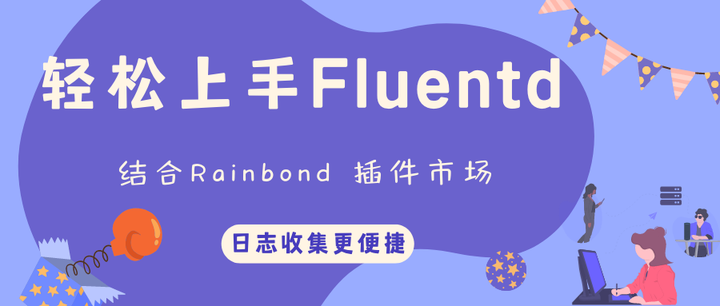 轻松上手Fluentd，结合 Rainbond 插件市场，日志收集更快捷 - 知乎
