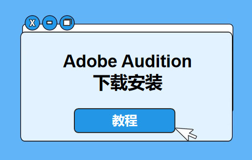 Adobe Audition下载详细教程！带你轻松搞定Adobe AU安装 - 知乎