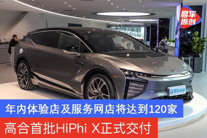 高合首批HiPhi X正式交付 年内体验店及服务网店将达到120家 - 知乎