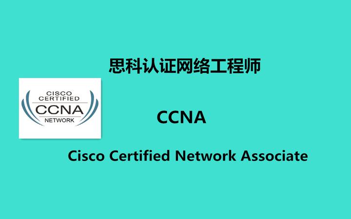 如何认证思科网络工程师CCNA - 知乎