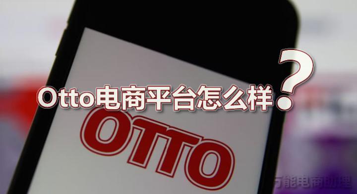 Otto电商平台怎么样？Otto平台怎么上新？怎么批量上架产品？ - 知乎