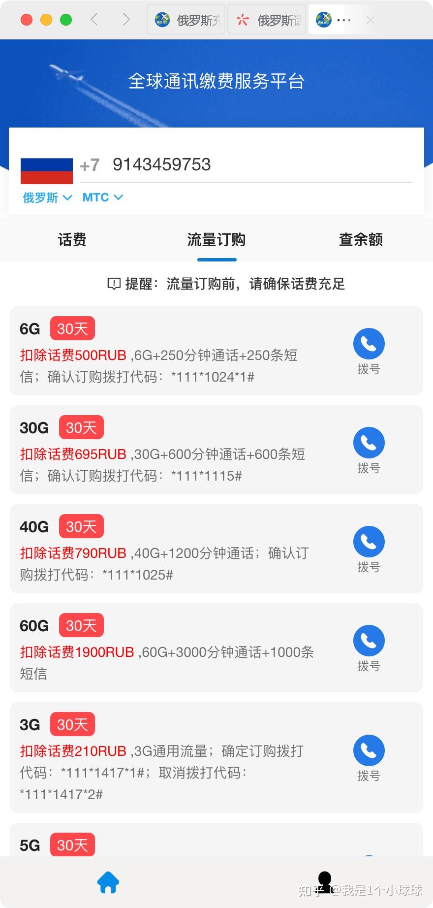 俄罗斯MTC话费流量充值&余额查询说明 - 知乎
