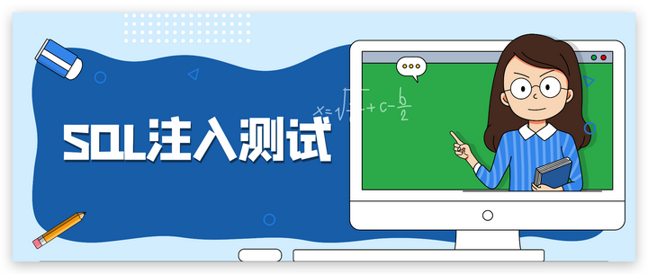 Sql注入测试 知乎 