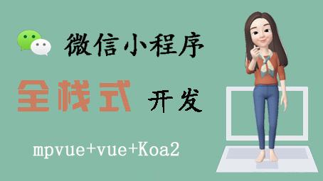 1-1【微信小程序全栈课程】课程介绍（mpvue+koa2+mysql） - 知乎