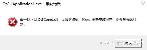 由于找不到qt5core.dll,无法继续执行代码，多种解决方法解析 - 知乎