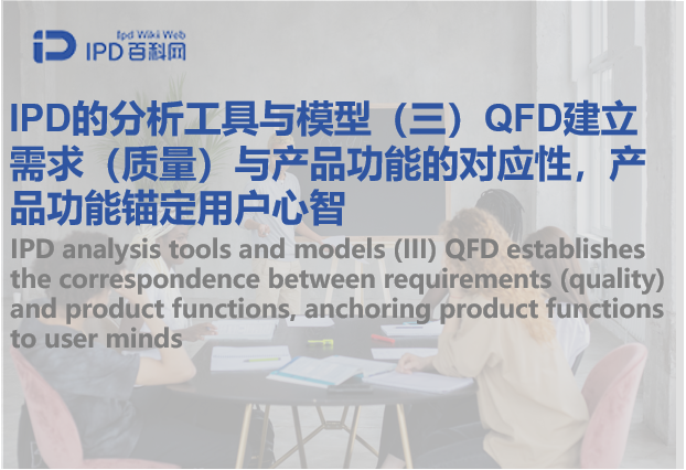 IPD的分析工具与模型（三）QFD建立需求（质量）与产品功能的对应性，产品功能锚定用户心智 - 知乎